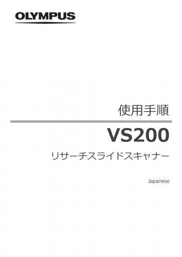VS200【使用手順】 | オリンパス ライフサイエンス